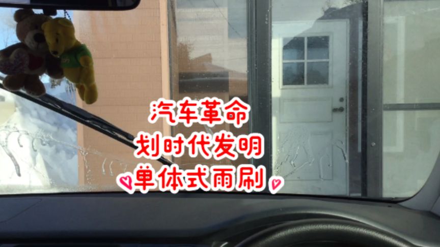 双雨刷器结构会对汽车造成很大负担,一直以来是个难以攻克的难题