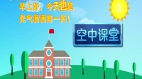 上海市中小学网络教学课程-一年级