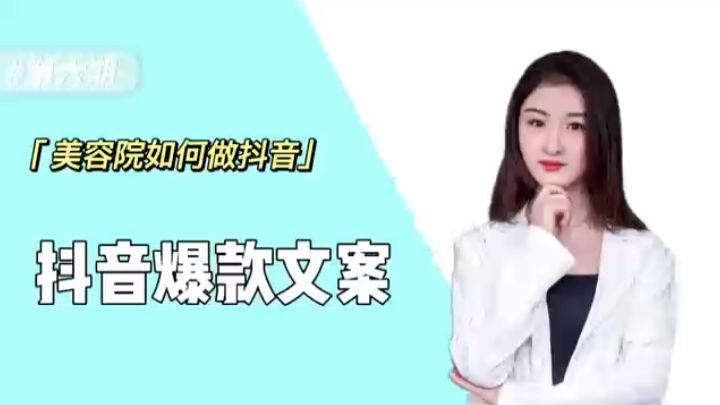 [美容院如何做文案]抖音爆款文案你知道吗?