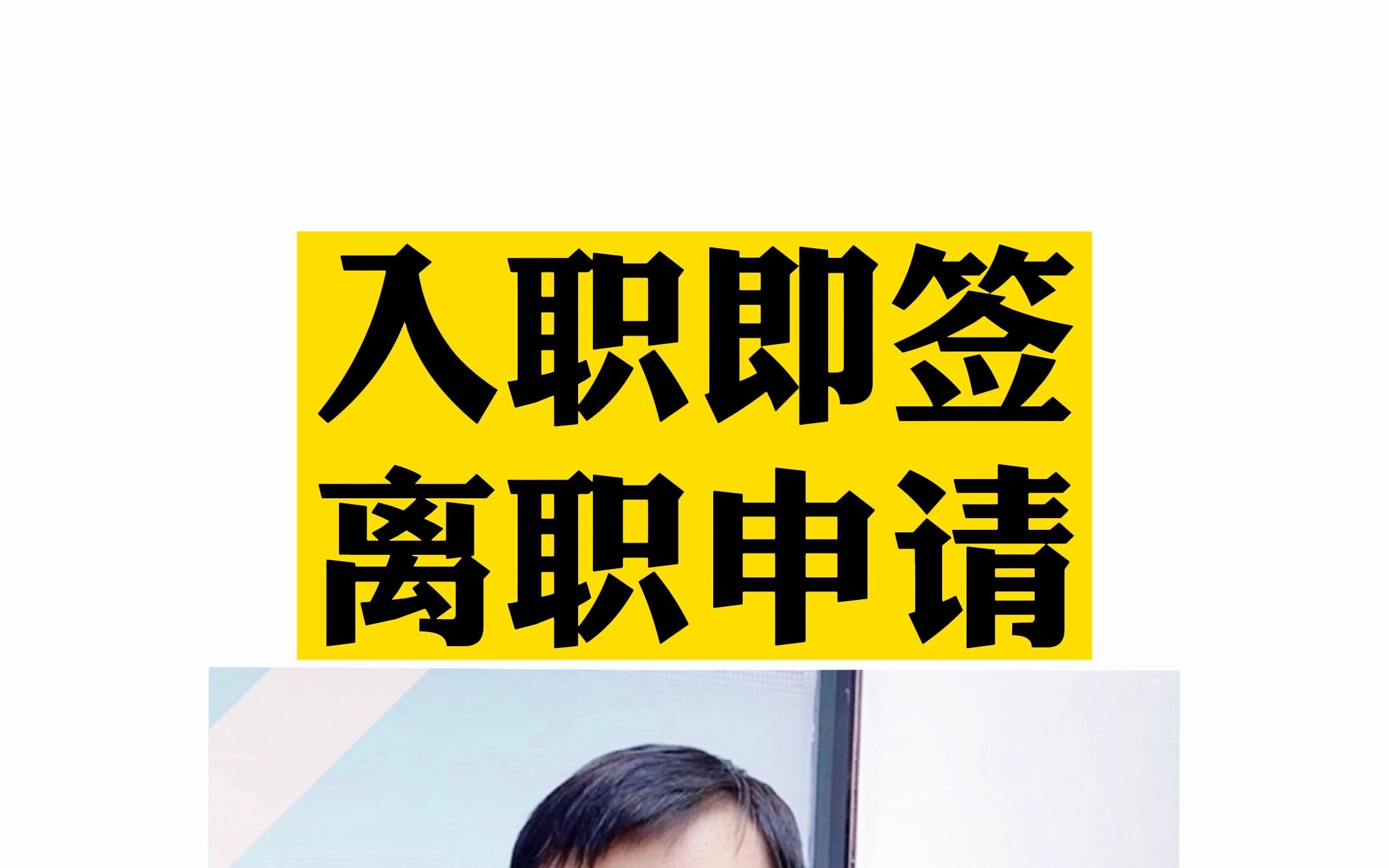 入职即签离职申请