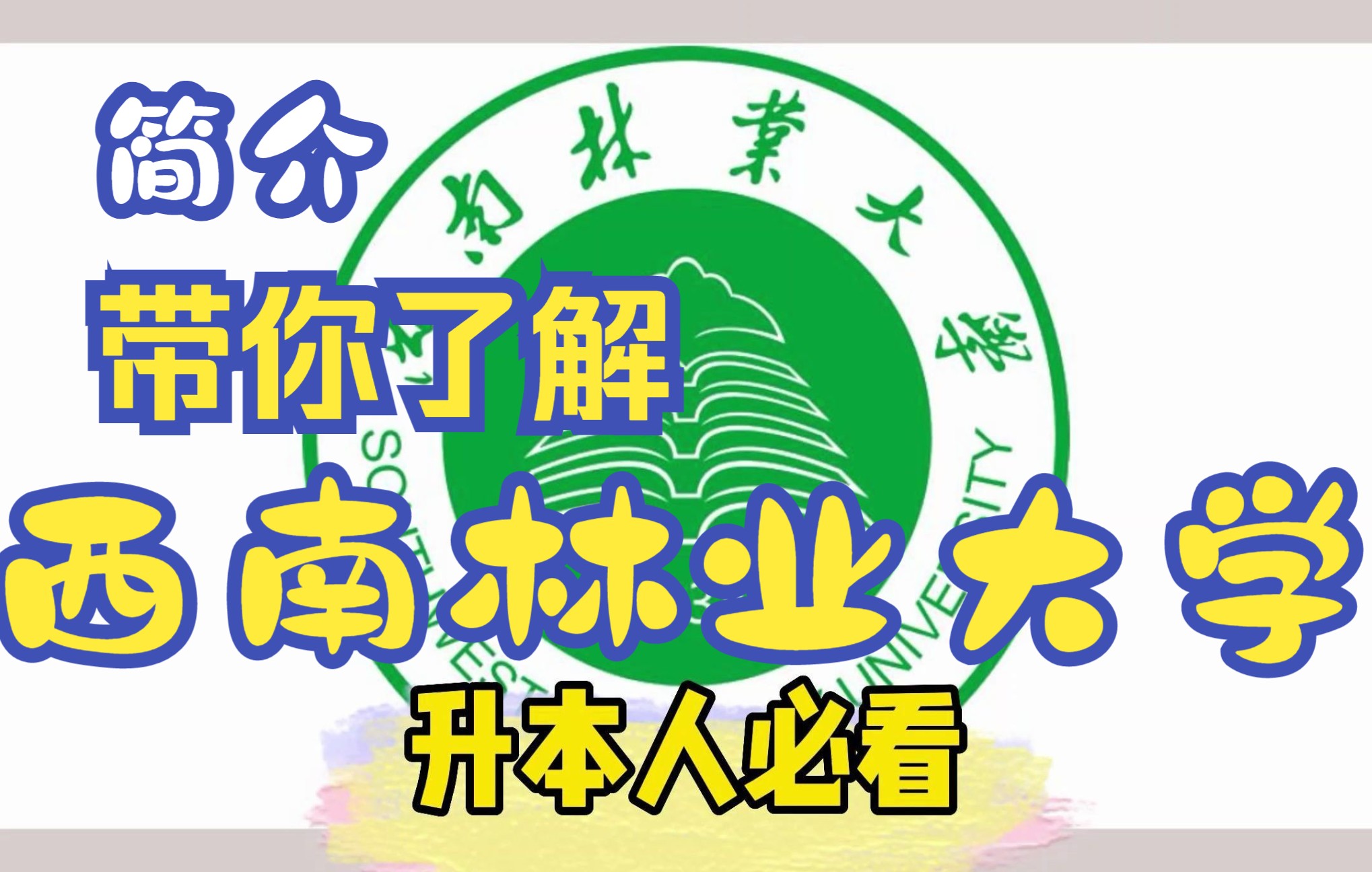 一分钟带你了解西南林业大学