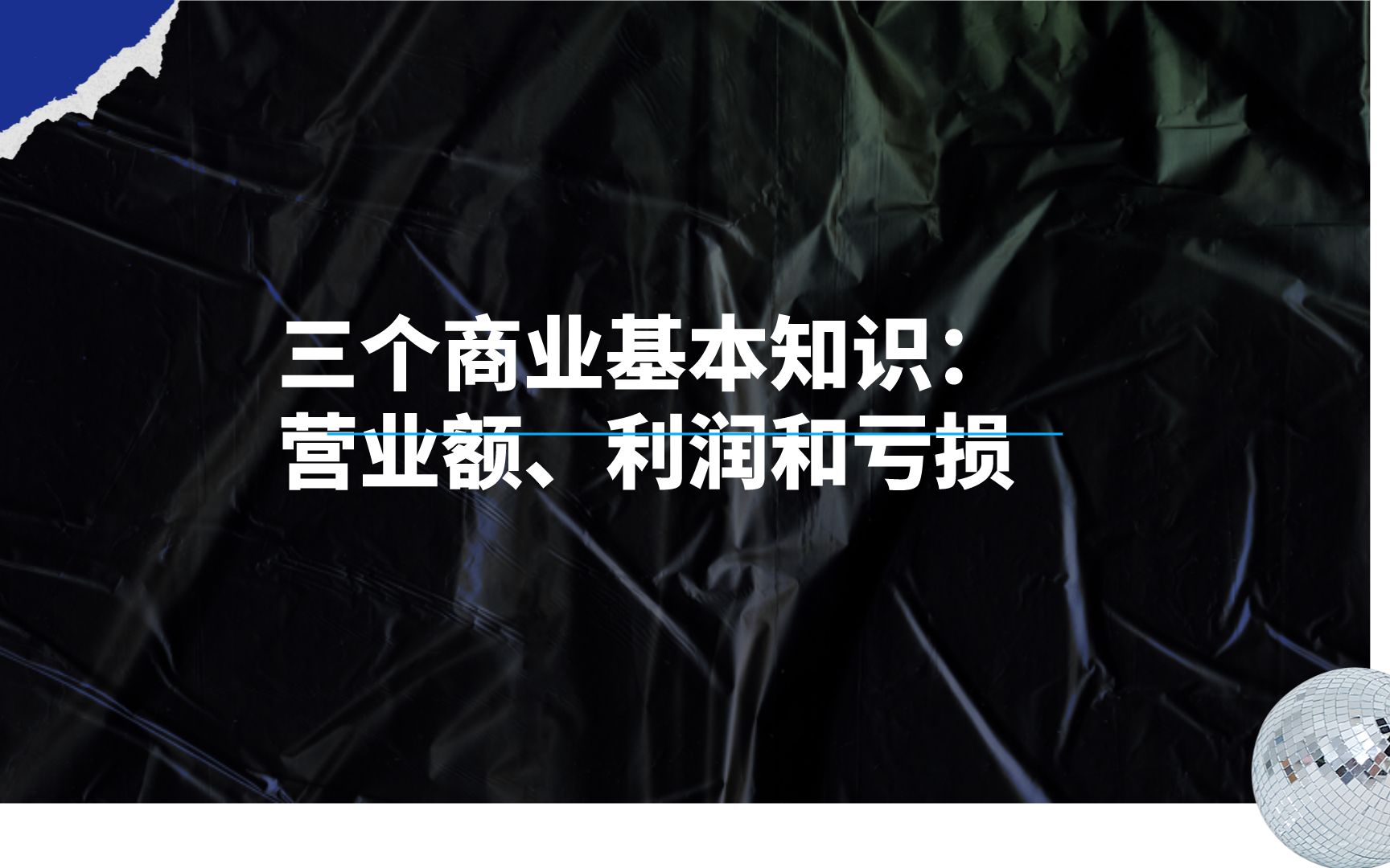 三个商业基本知识:营业额、利润和亏损