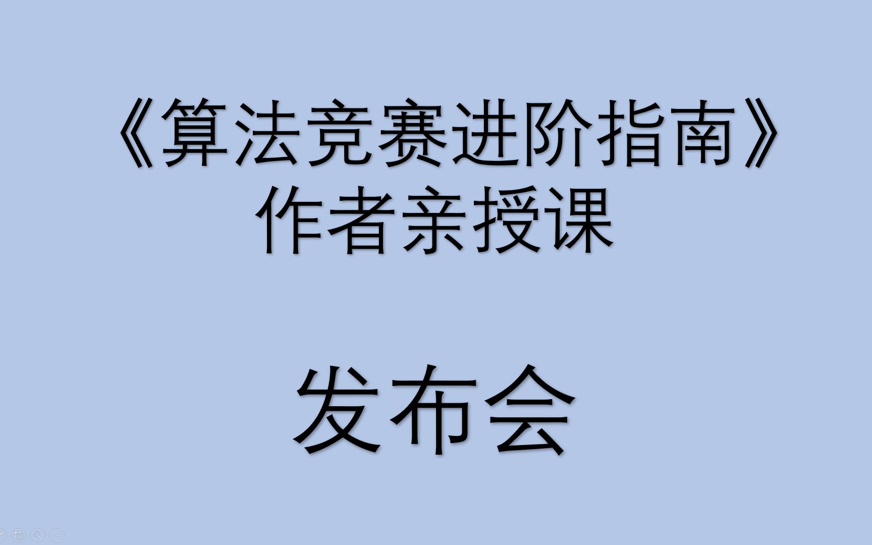 《算法竞赛进阶指南》作者亲授课发布会