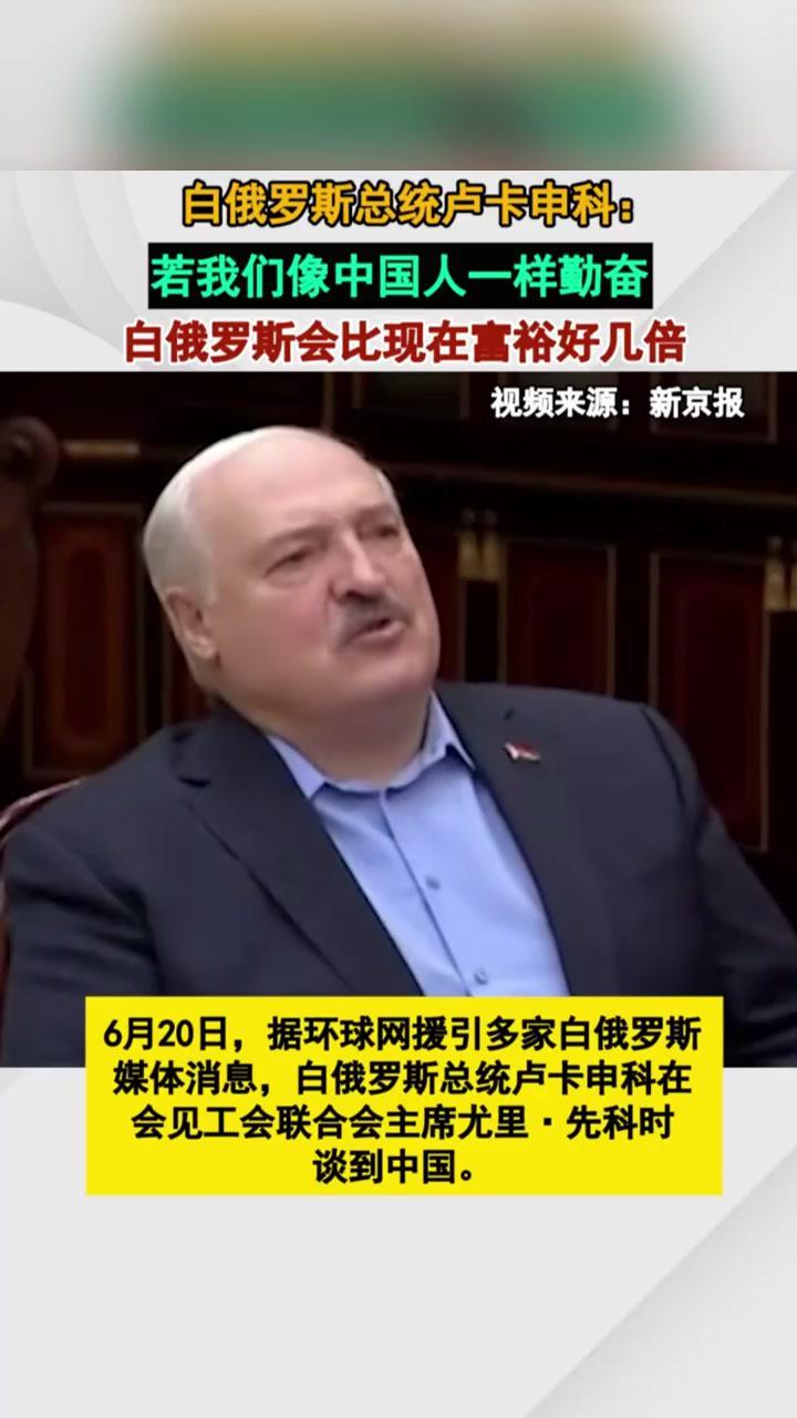 白俄罗斯总统卢卡申科:若我们像中国人一样勤奋,白俄罗斯会比现在...