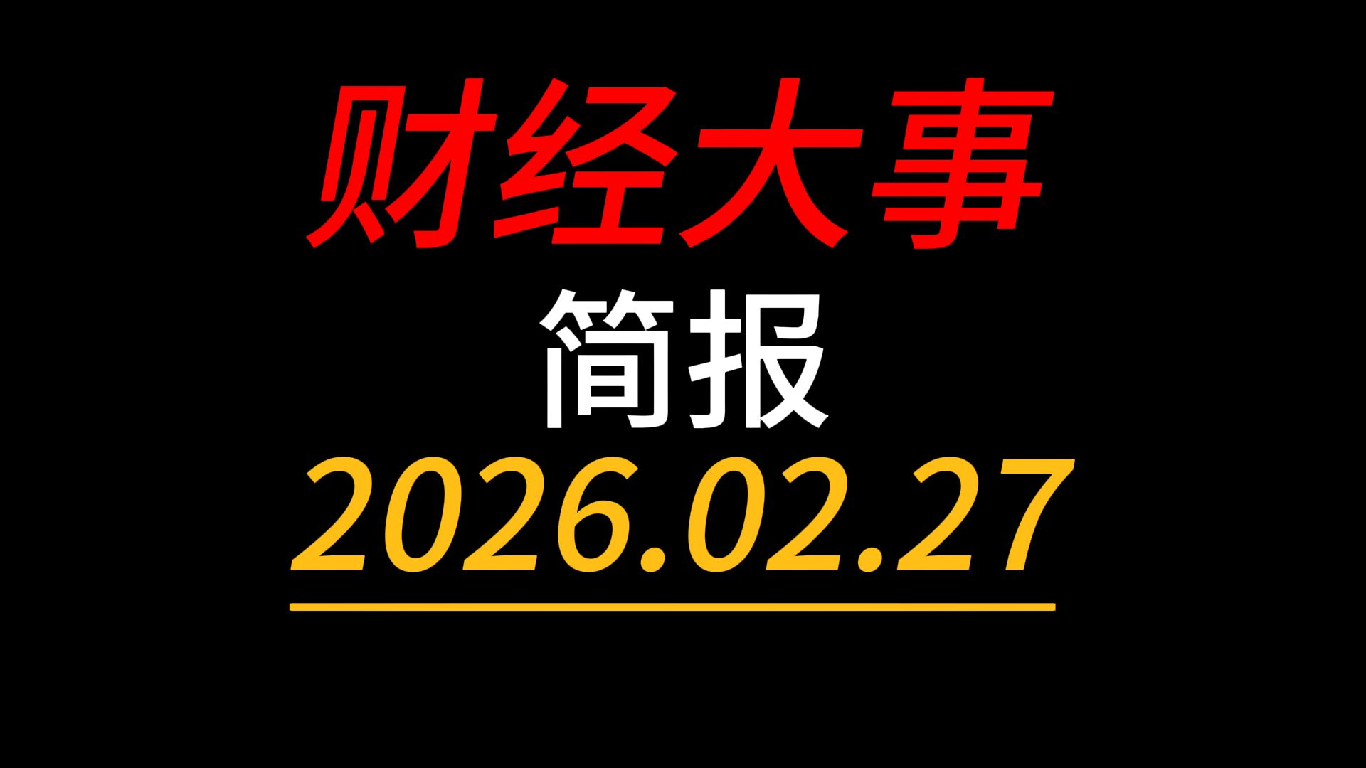 手机集体涨价、李嘉诚英国甩卖、国投瑞银"5%维稳"、在俄国内人要...