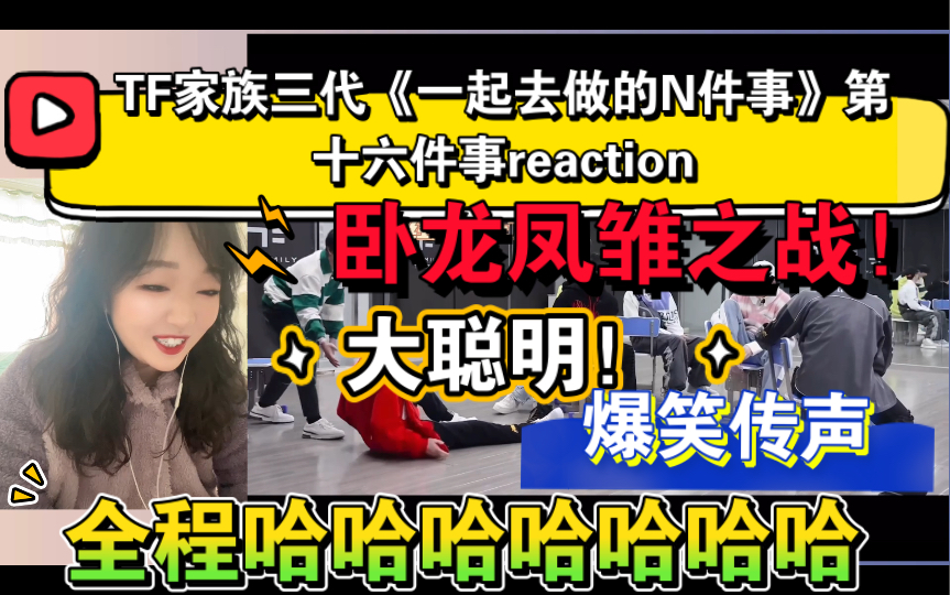 (TF家族三代reaction)《一起去做的N件事》第十六件事～全程哈哈哈哈...
