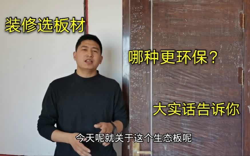装修选板材,颗粒板,多层板,生态板哪种更环保?大实话告诉你