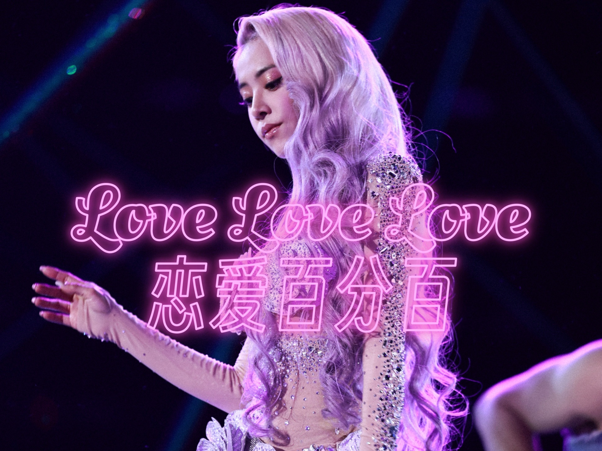 【4K HDR】蔡依林-Love Love Love(恋爱百分百)蔡依林2024 Ugly ...