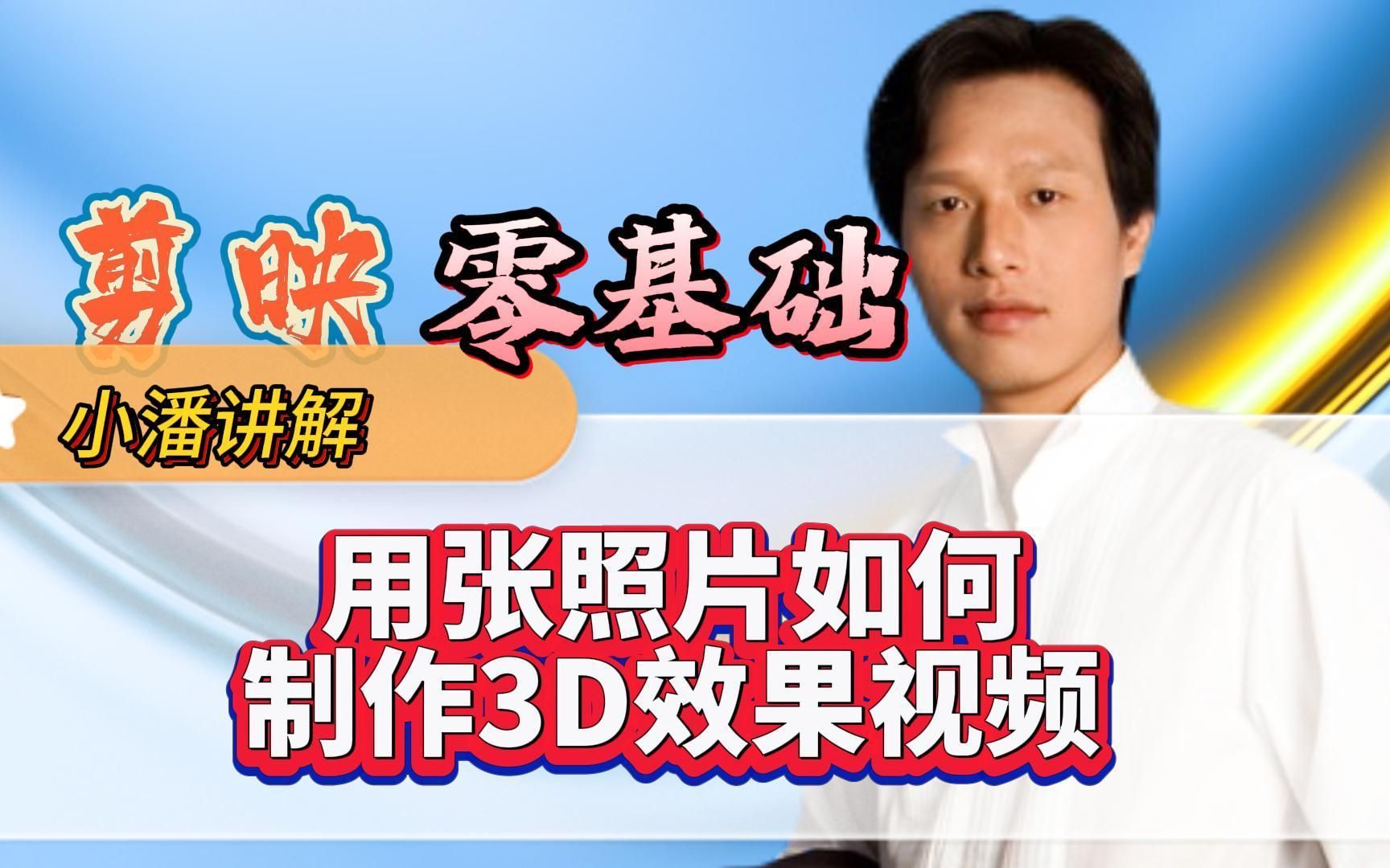 剪辑教程,用一张照片如何制作出3D效果制作方法