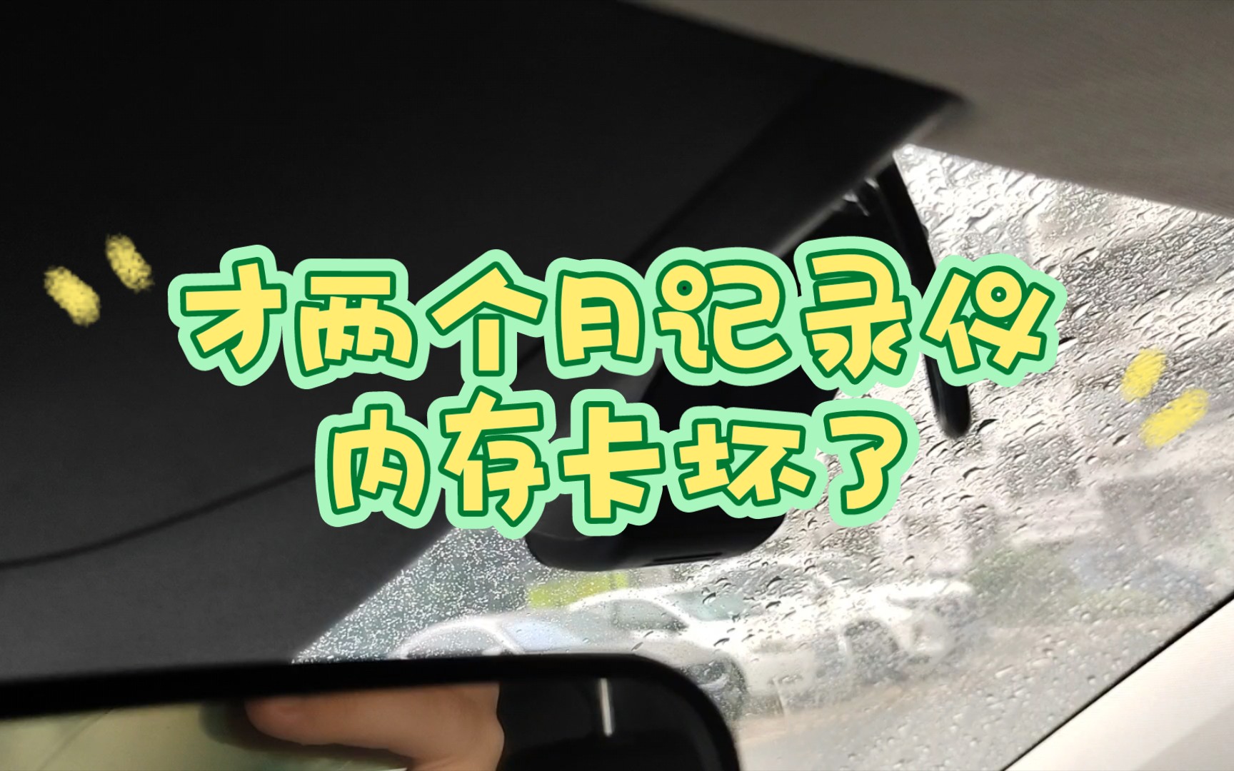 才两个多月,红旗行车记录仪的内存卡就坏了,试了多种方法无效,重新买...
