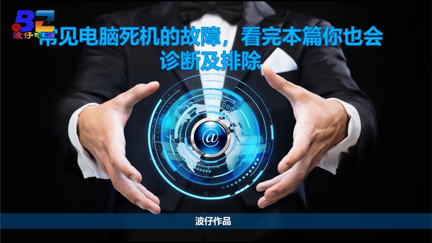 常见电脑死机的故障,看完本篇你也会诊断及排除