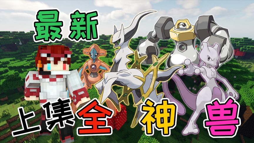我的世界最新版全神兽生成介绍!重铸7.2.0后神兽都在这刷,上篇