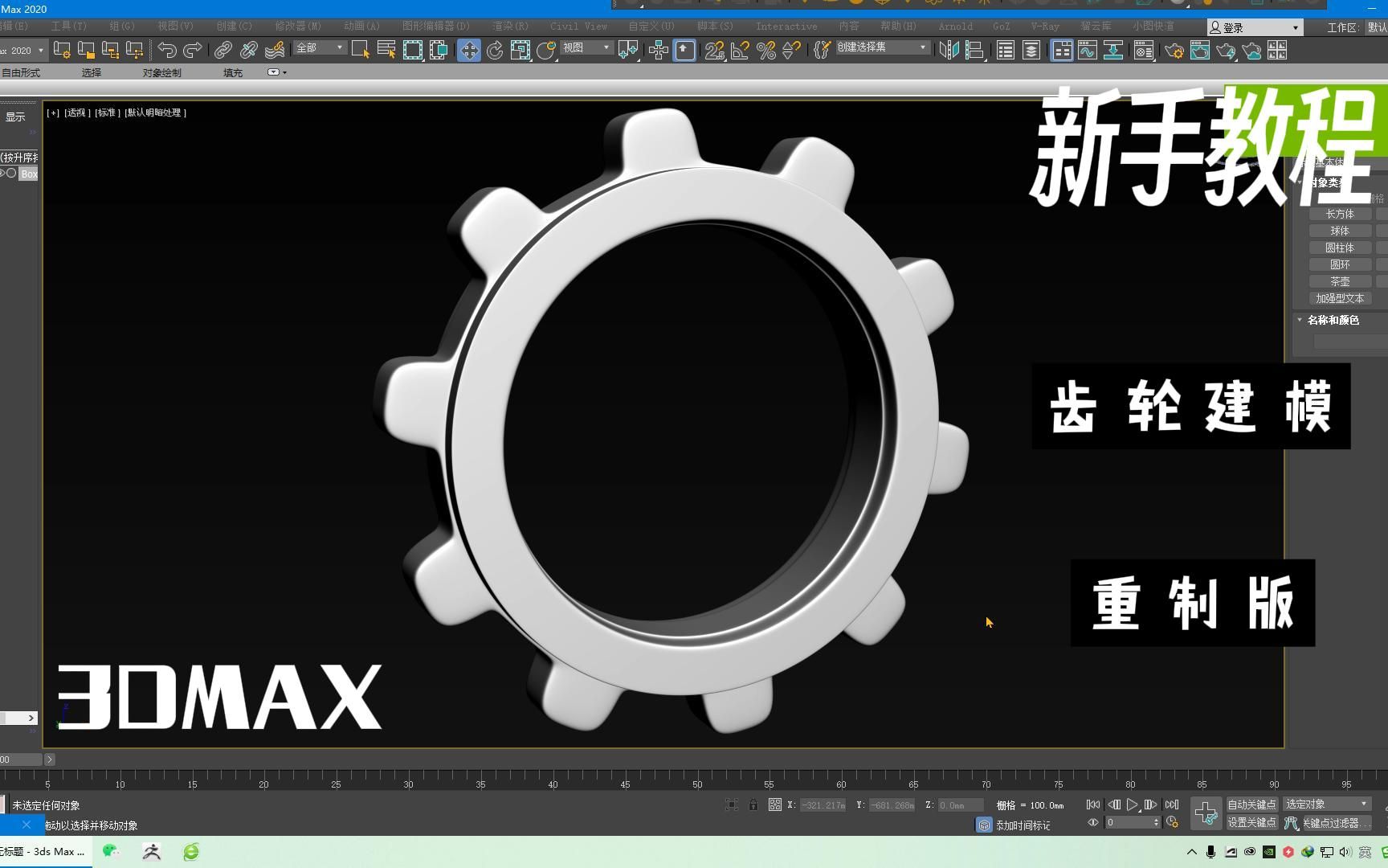 3DMAX基础教程,制作一个简单的齿轮