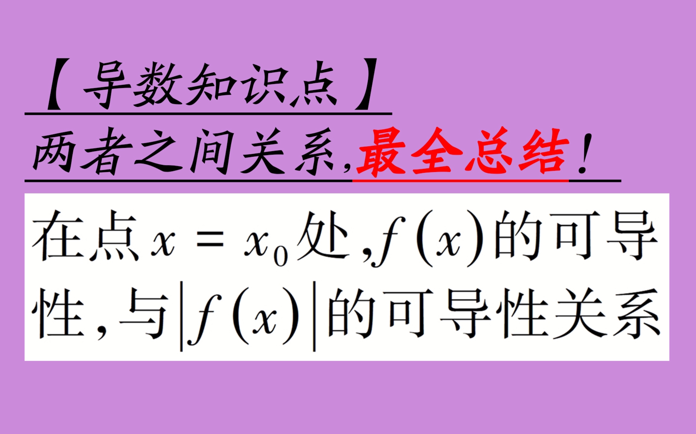 函数与函数的绝对值可导关系,或函数与绝对值函数可导关系,系统总结,...