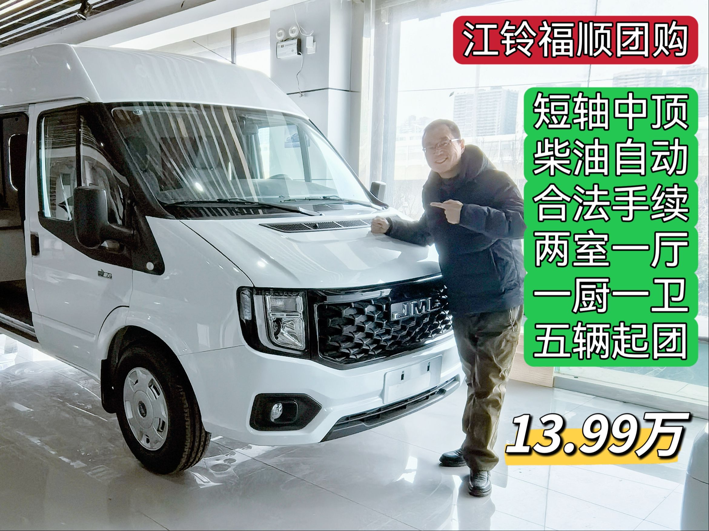 13.99万江铃福顺短轴中顶自动挡宿营车团购!两室一厅一厨一卫