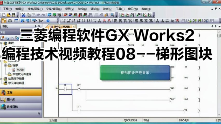 三菱编程软件GX Works2编程技术视频教程08--梯形图块