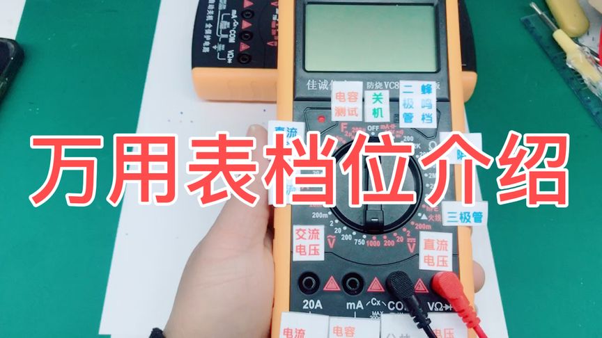 零基础学习万用表