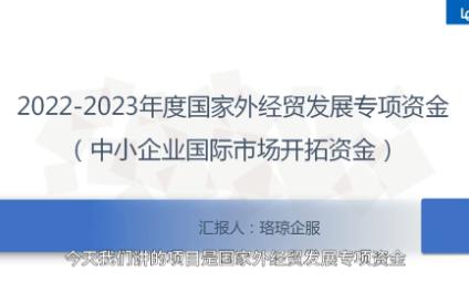 国家外经贸发展-中小企业国际市场开拓专项资金
