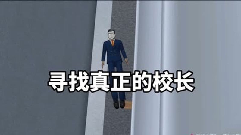 樱花校园模拟器:寻找樱校真正的校长!
