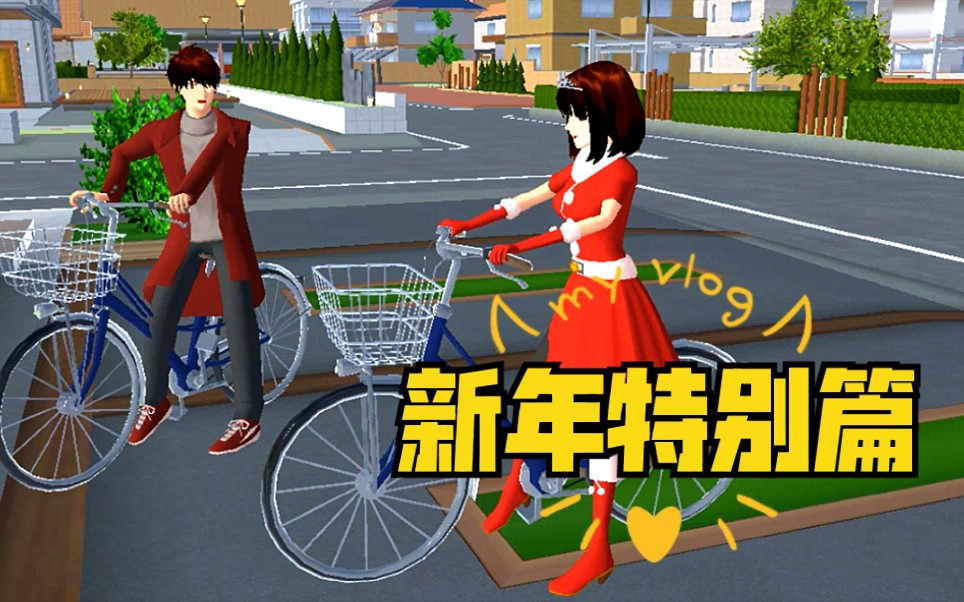 樱花校园模拟器:《完美公主》新年番外篇,猪蹄卡和糯米的新年爆笑之旅