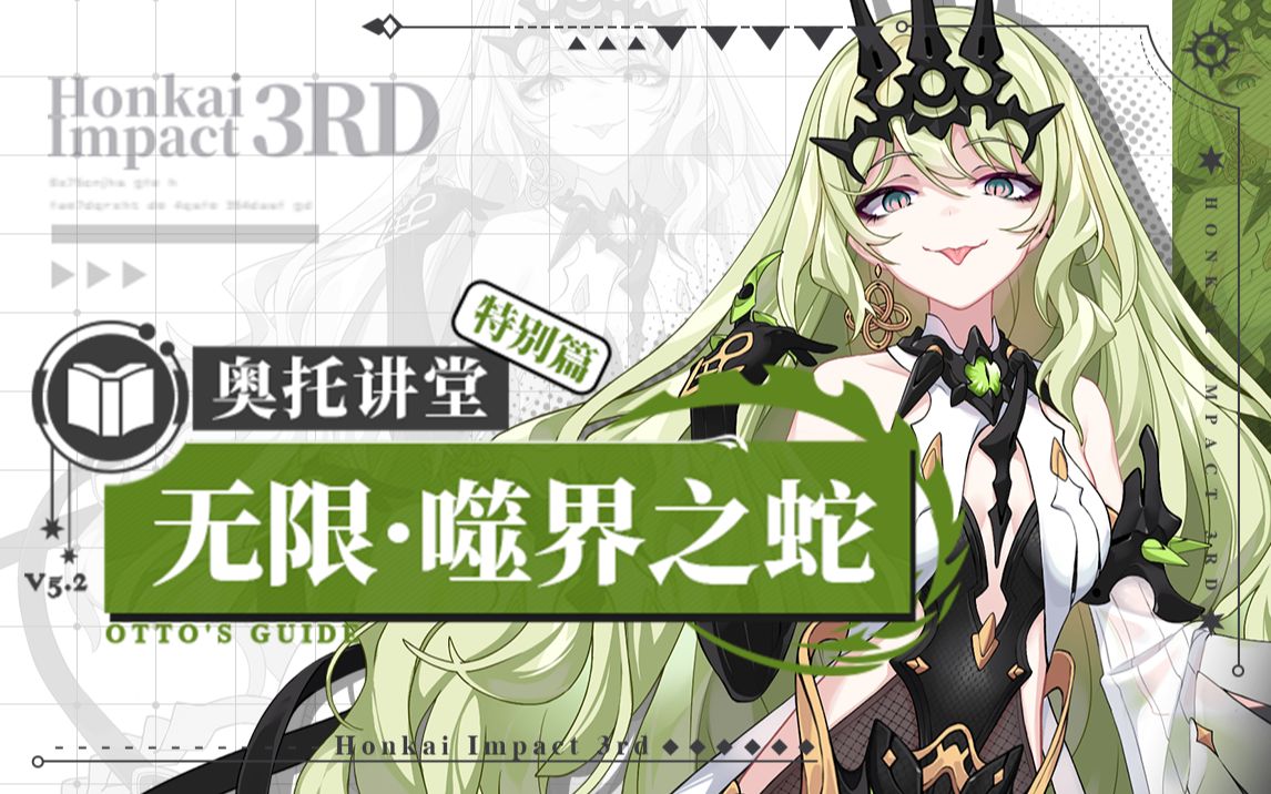 《崩坏3》奥托讲堂特别篇:「无限·噬界之蛇」登场!此即为,登神之刻!