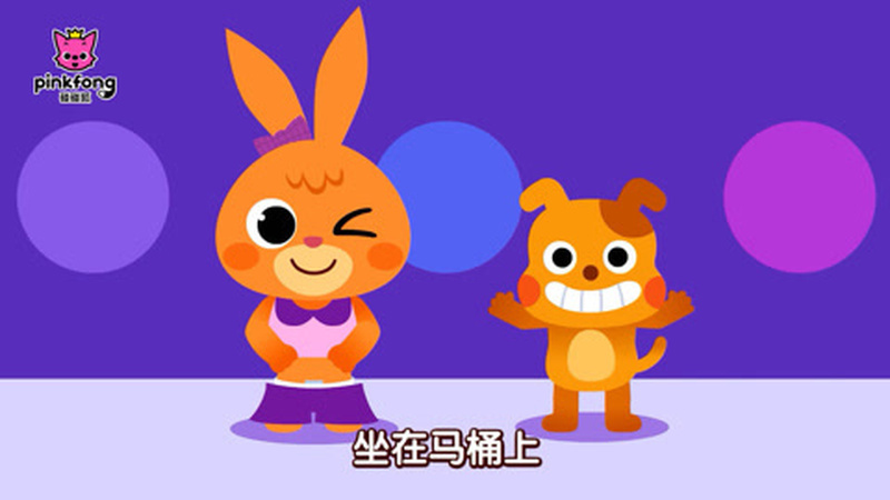 碰碰狐儿歌之好好习惯系列第2集坐马桶歌