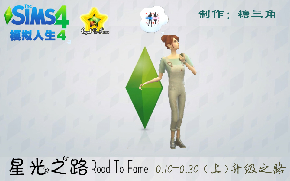 【糖三角】模拟人生4实况 《星光之路Mod》0.1C-0.3C(上)升级之路