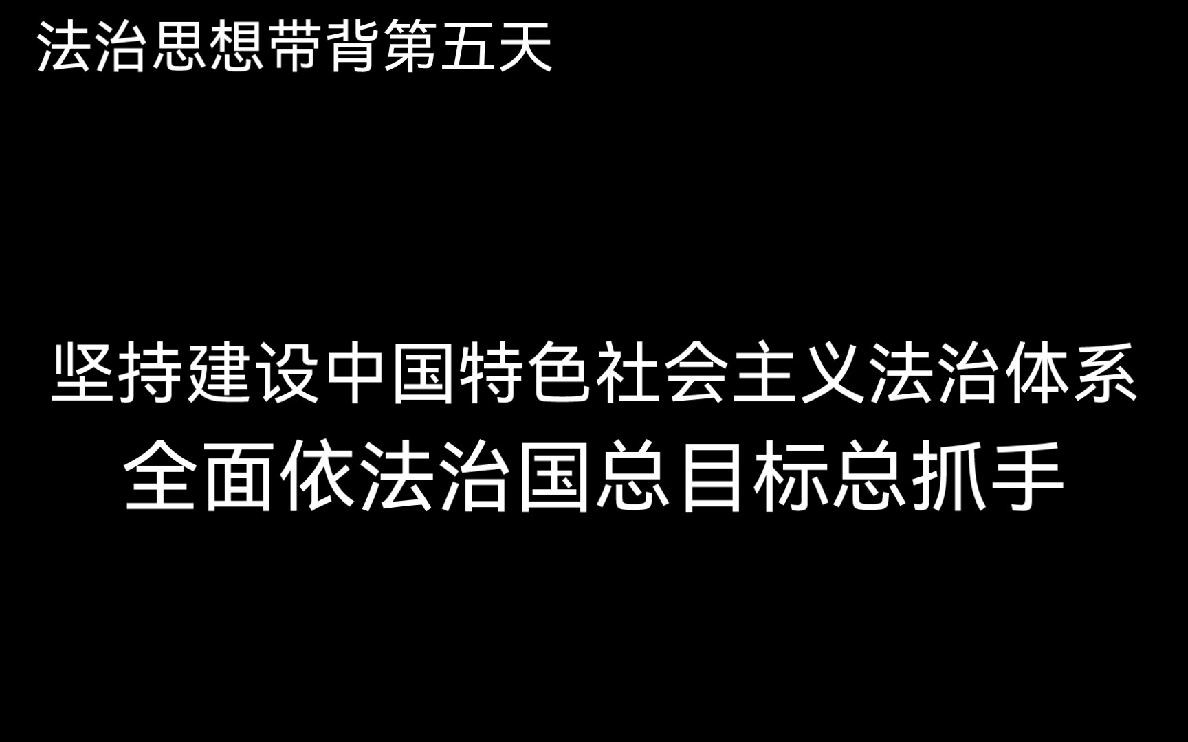 自用—坚持中国特色社会主义法治体系5.1