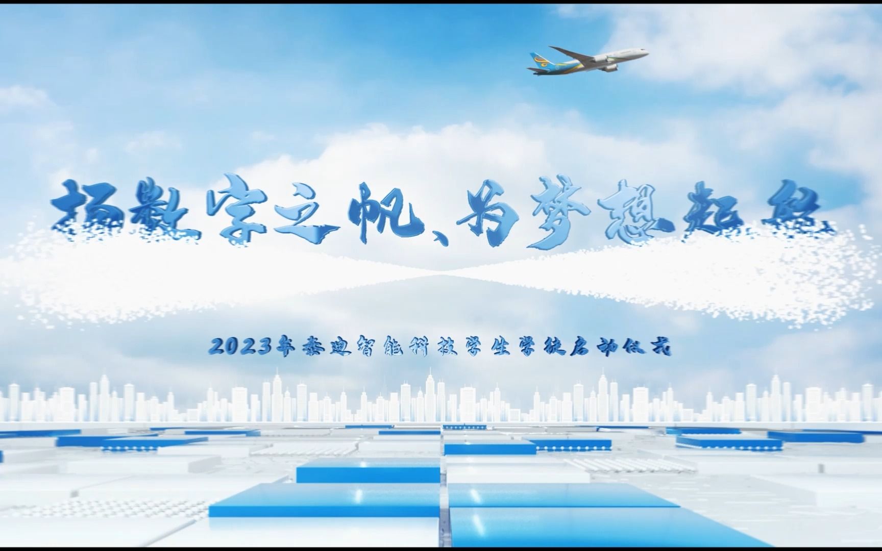 2023年泰迪智能科技学生学徒启动仪式