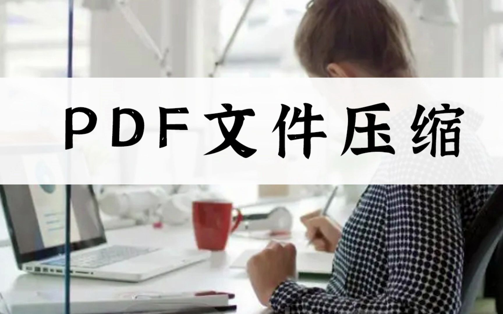 PDF文件怎么压缩?十秒教你解决