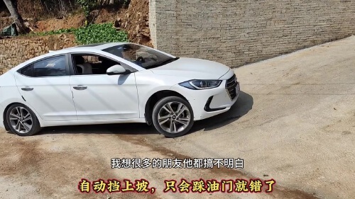 开自动挡如何半坡起步?只会踩油门就错了,这才是正确做法