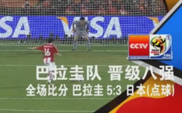 日本VS巴拉圭点球大战,比克罗地亚这次还可惜。世界杯就是这么残酷