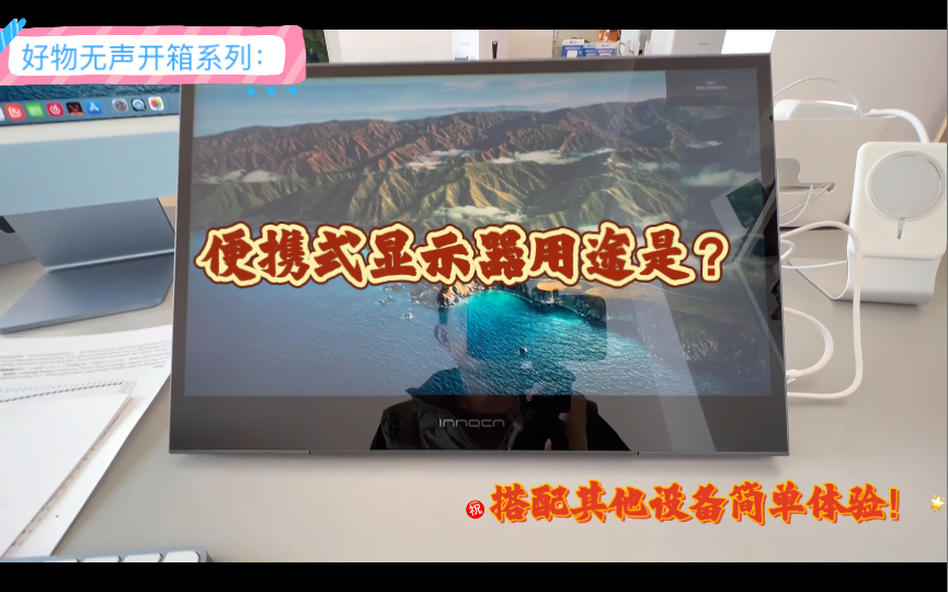 便携式显示器用途功能是否强大?(无声开箱,与几个电子产品的搭配使用...