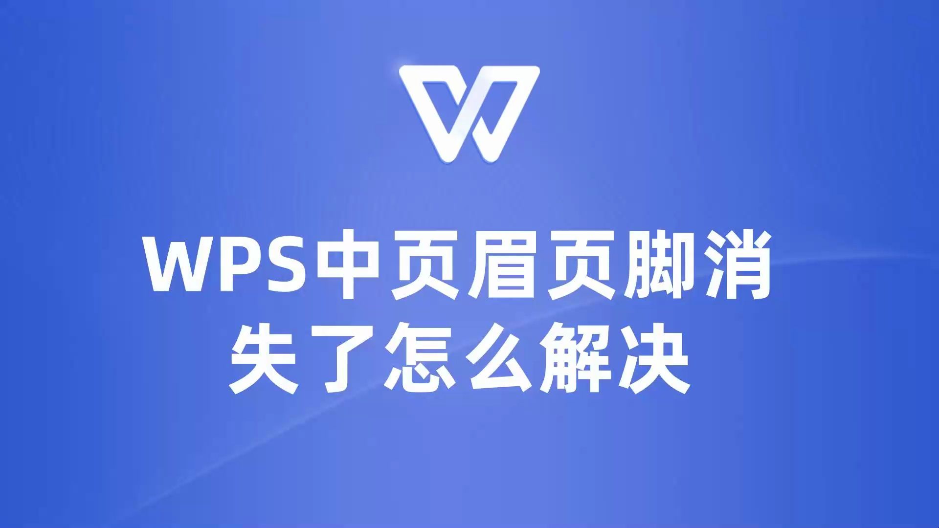 WPS页眉页脚不见了?别慌,这些小妙招帮你轻松找回!