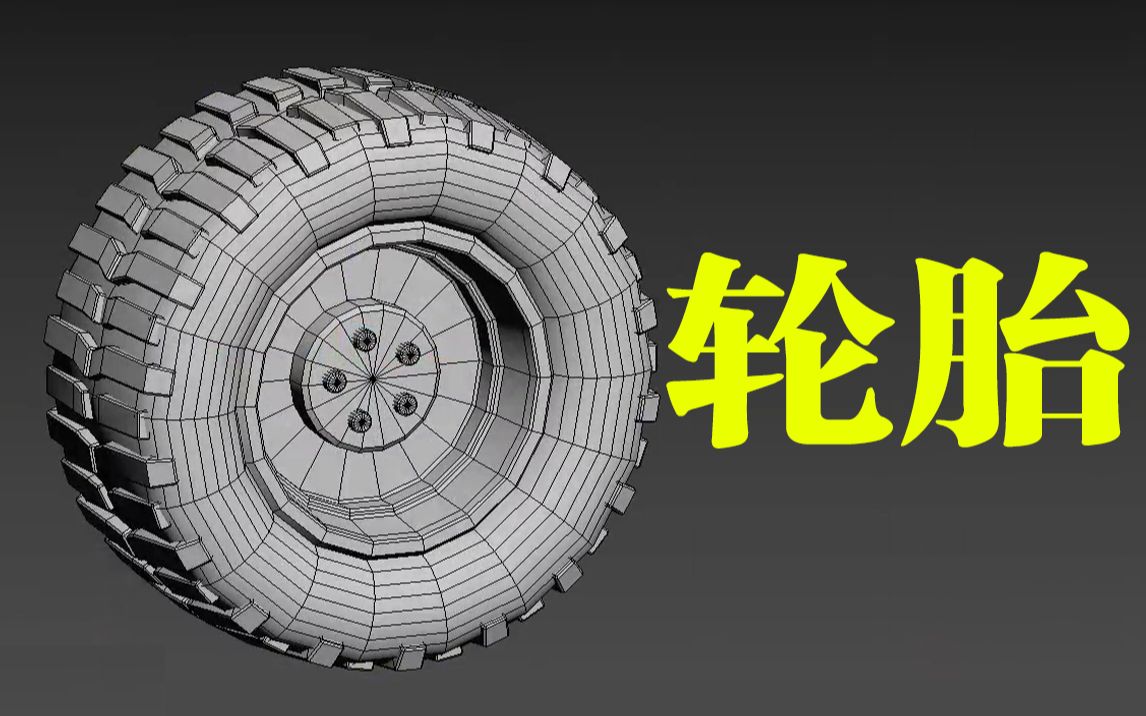 3DMAX建模-零基础如何制作3D轮胎模型 载具装备新手制作技巧教程