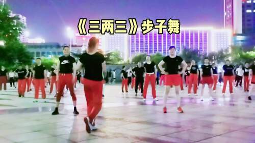 2022最火广场舞三两三时尚步子舞完整版减肥瘦身简单易学