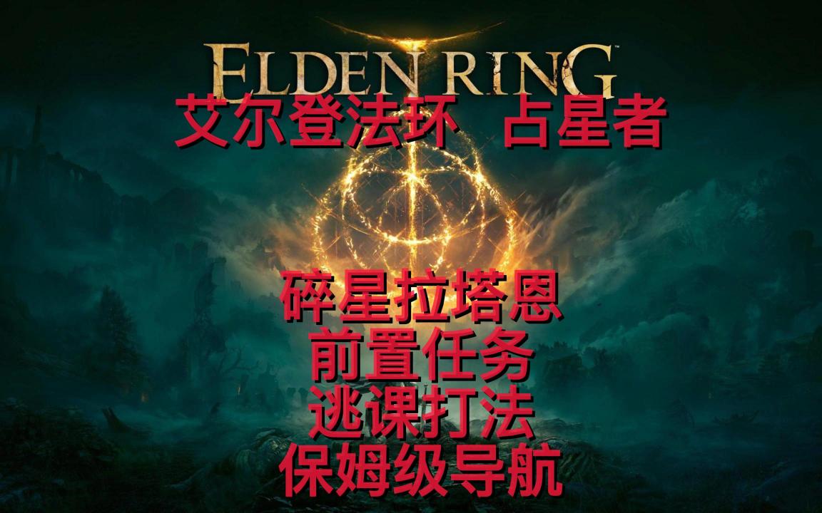 【艾尔登法环】碎星拉塔恩前置任务及逃课打法保姆级导航_哔哩哔哩...