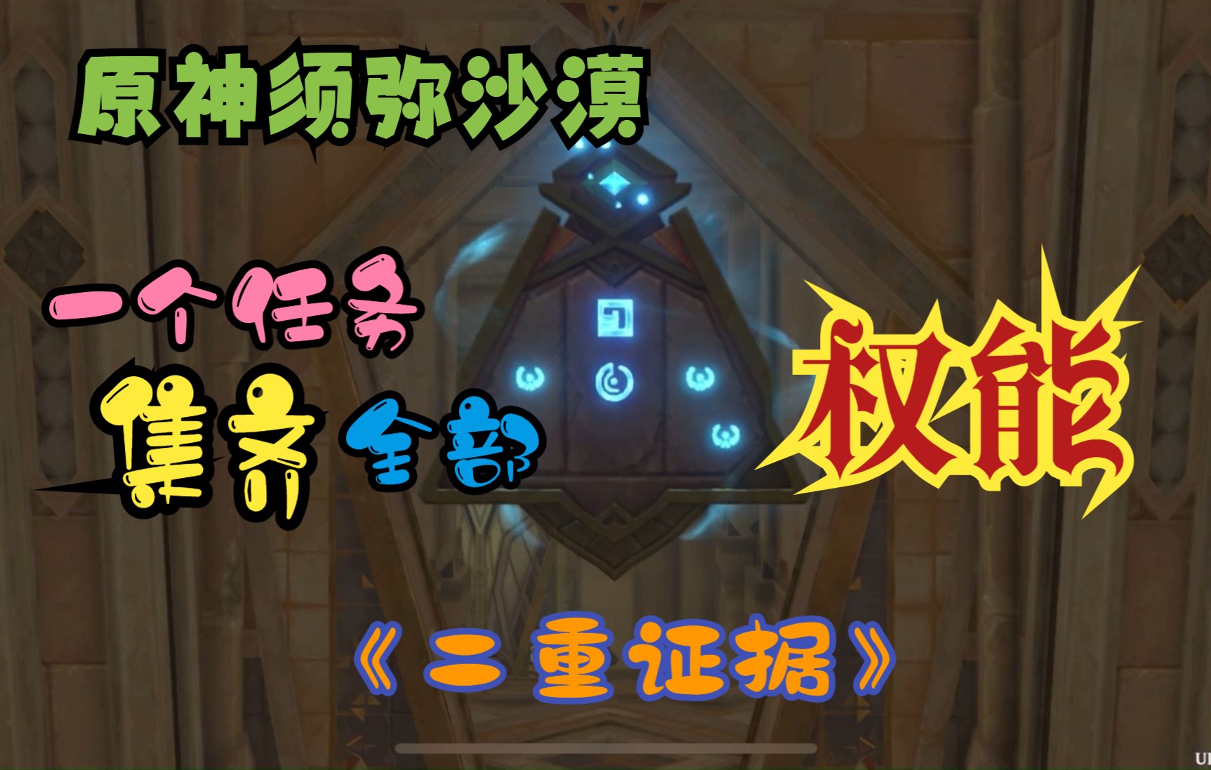 【原神须弥沙漠】一个任务获得全部权能 - 二重证据 (让我们开始深度...