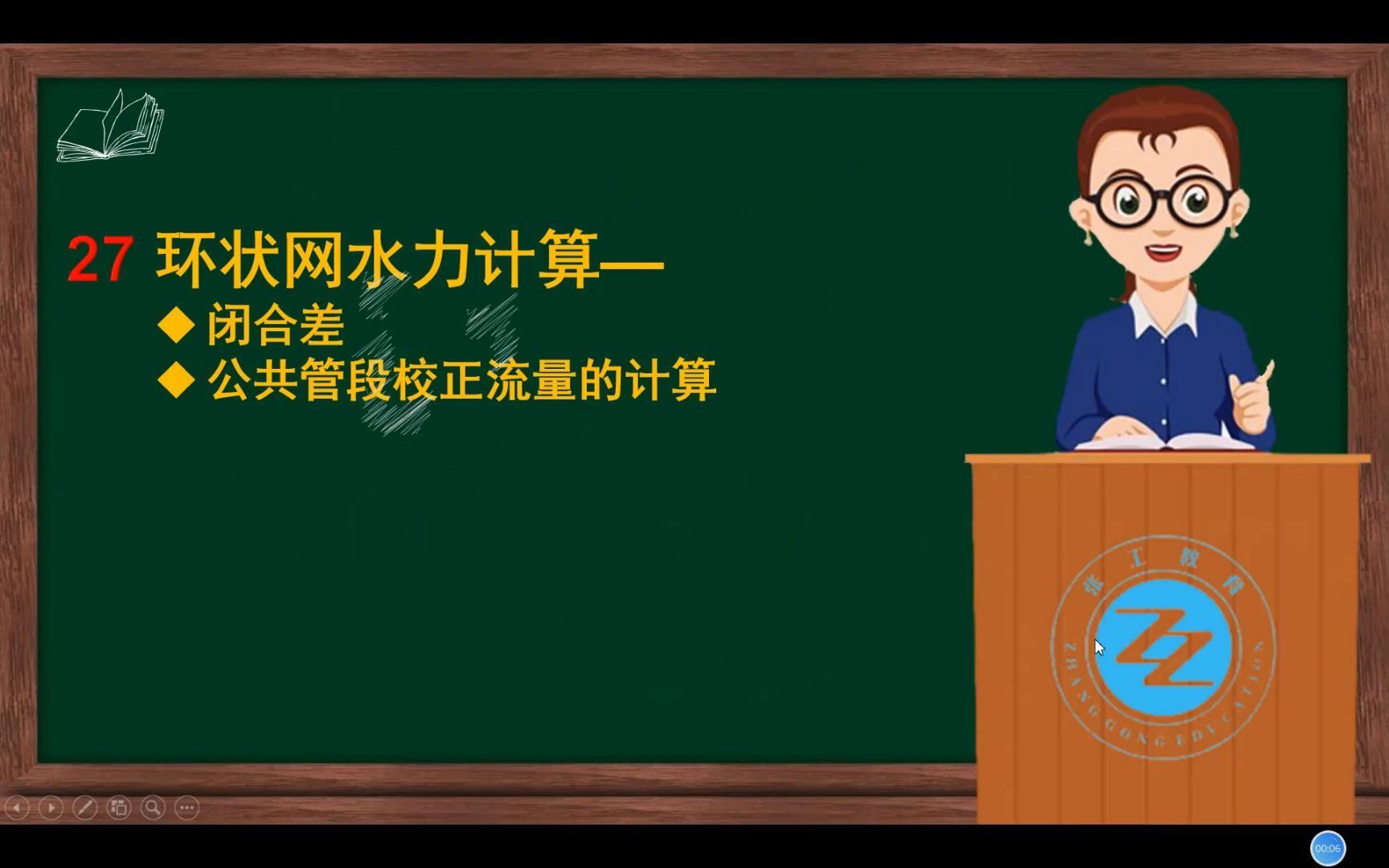 给水27问-闭合差、校正流量的计算_