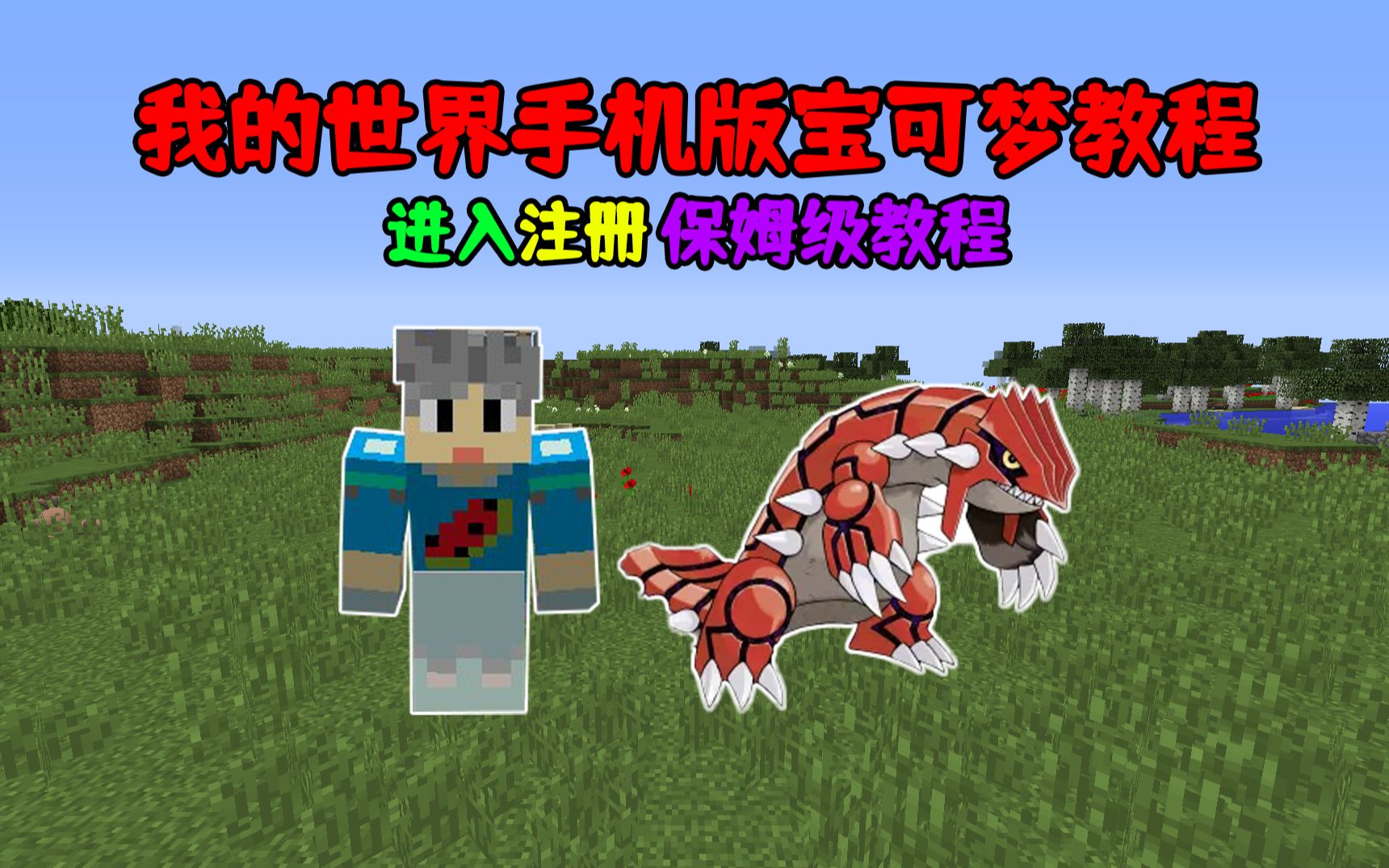 如何下载我的世界手机版宝可梦保姆级别教程!