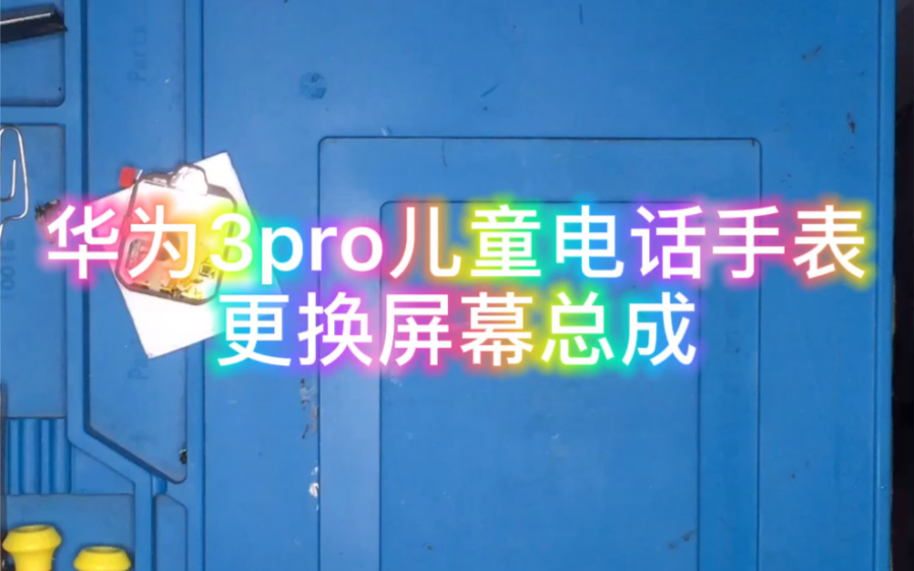 华为3pro儿童电话手表更换屏幕总成!今天你想动手吗?