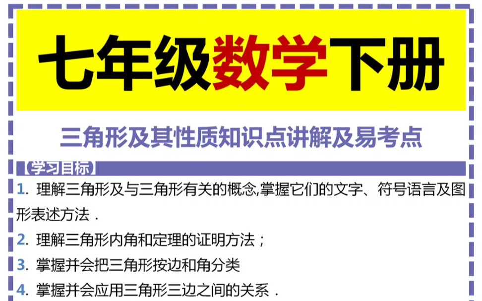 七年级数学下三角形及其性质知识点及易考点