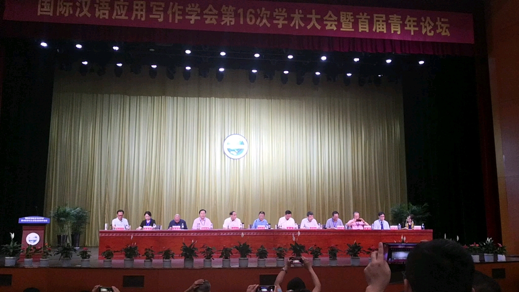 国际汉语应用写作学会第十六学术大会暨首届青年论坛开幕式实录