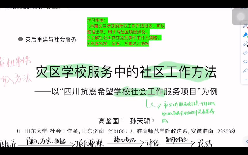 论文带读|社工考研案例分析积累—灾区学校服务中的社区工作方法