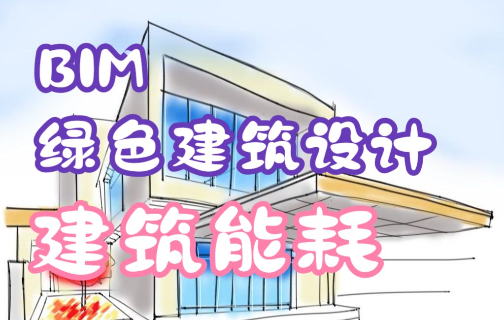 02.23.能耗计算软件操作