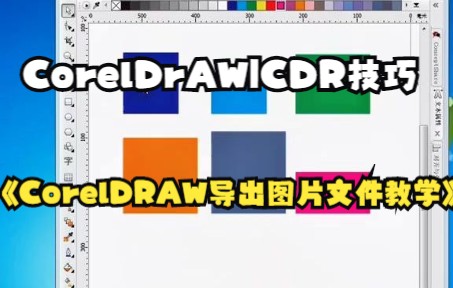 【CorelDrAW|CDR技巧】CDR一键导出图片的详细讲解