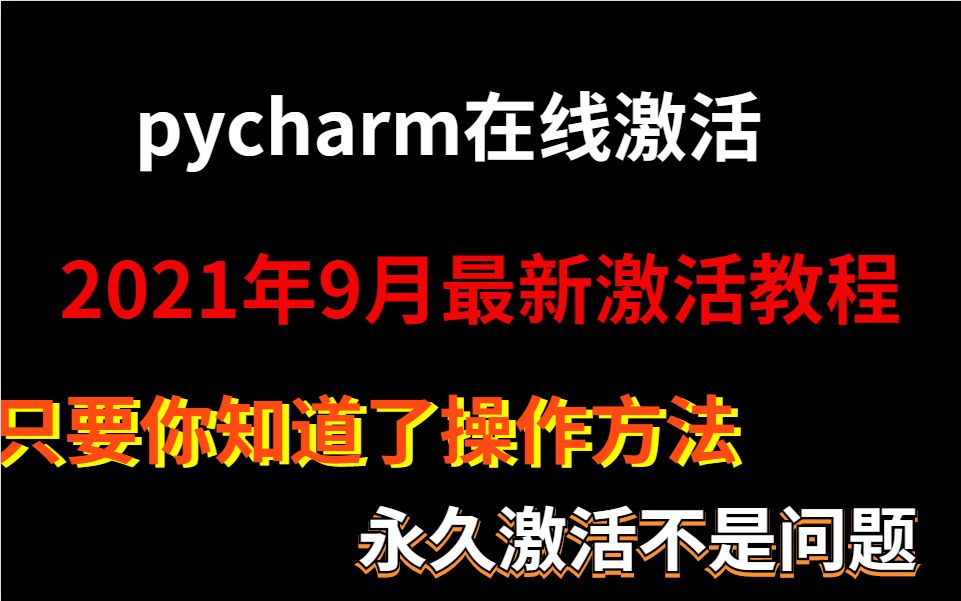 Pycharm激活码2021永久安装到激活教程亲测分享_Pycharm