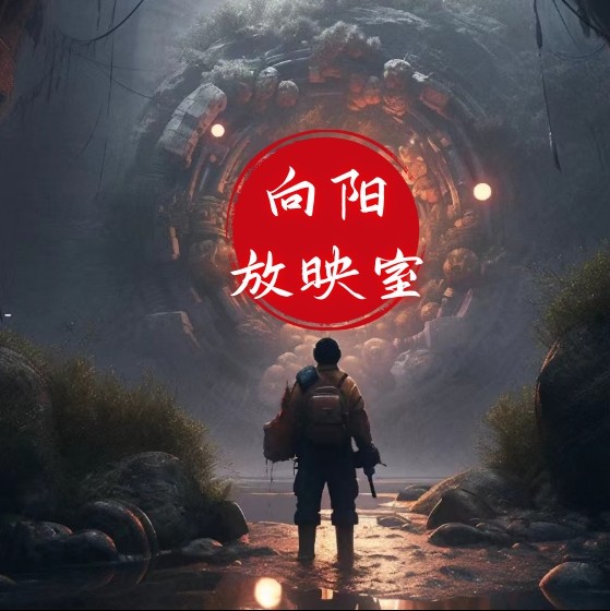 向阳放映室 