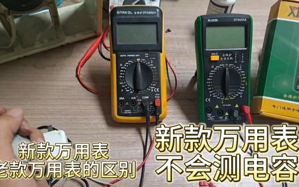 新款万用表不会测电容,新款和老款的区别。