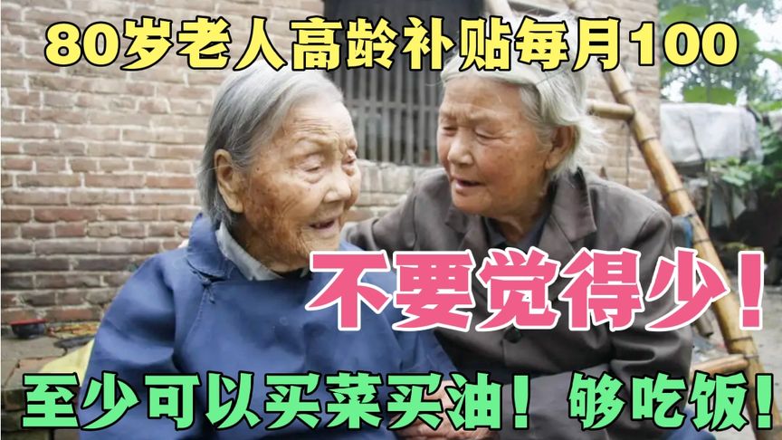 80岁老人高龄补贴每人100元,不要觉得少,至少可以买菜买油吃饭